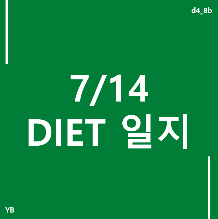 [DIET일지] 7/14 85.8kg→84.6kg (-1.2kg) : 네이버 블로그