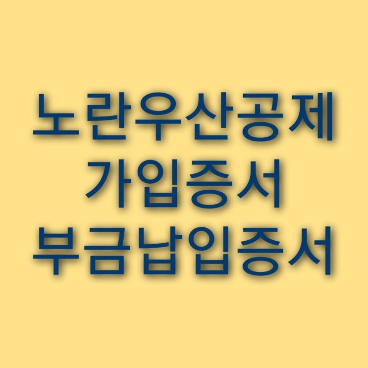노란우산공제 가입증서 발급 방법, 어렵지 않아요! : 네이버 블로그