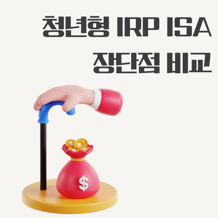 청년형 IRP ISA 계좌 장단점 비교 특징 차이점 : 네이버 블로그