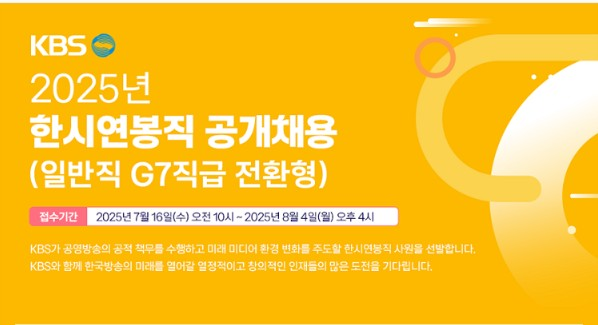 2025년 KBS 한시연봉직 공개채용(G7직급 전환형)! 우준쌤과 같이 알아봅시다! : 네이버 블로그