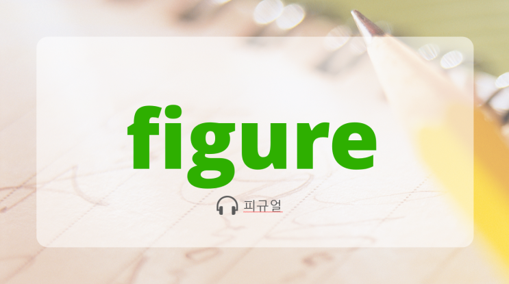 figure 모든 뜻, 관용표현, 숙어, 숫자부터 자리수까지 : 네이버 블로그