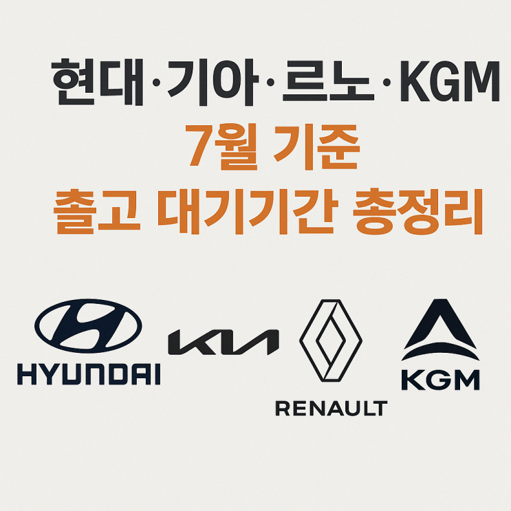 현대,기아,르노,KGM 7월 기준 출고 대기기간 총정리 및 할인혜택 : 네이버 블로그