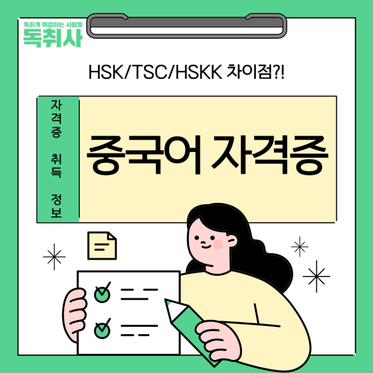 중국어 자격증 종류 및 차이점 ft. HSK/TSC/HSKK : 네이버 블로그