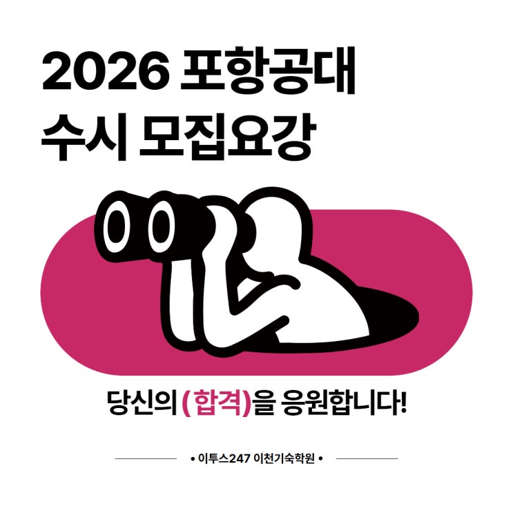 2026 포항공대 포스텍 POSTECH 수시 모집요강 - 모집전형 일정, 모집인원, 제출서류 정리 : 네이버 블로그