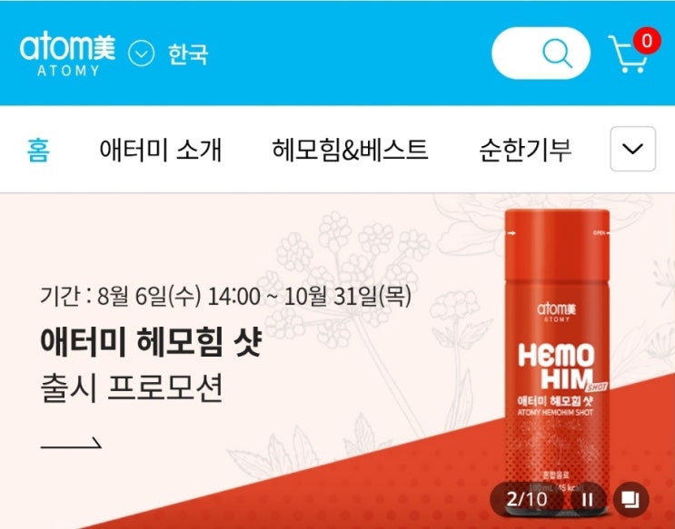 Chat GPT 애터미 헤모힘 샷(ATOMY HEMOHIM SHOT)이 2025년 8월 6일(수) 14:00부터 10월 31일 ...