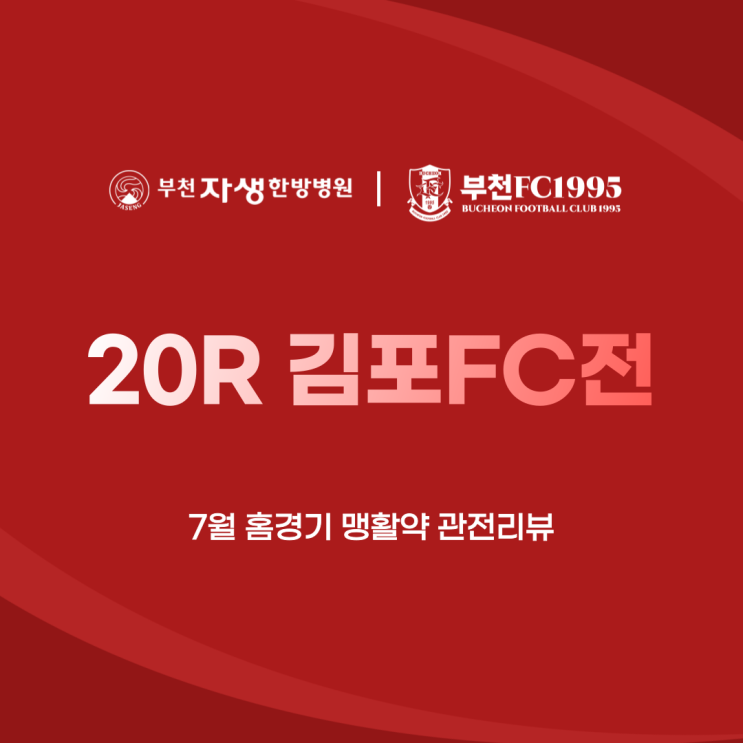 2025K리그2 부천자생한방병원과 함께하는 부천FC1995 홈경기(김포FC전) : 네이버 블로그
