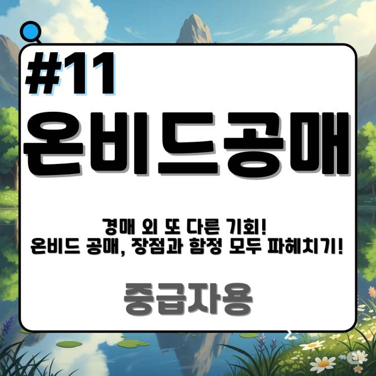 #11. 온비드 공매 심화, 경매 외 또 다른 기회! (압류재산/국유재산/명도절차) : 네이버 블로그 #11. 온비드 공매 심화, 경매 외 또 다른 기회! (압류재산/국유재산/명도절차) : 네이버 블로그