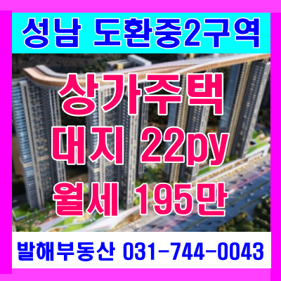 성남도환중2구역 대지22py. 월세195만 상가주택 급매물 : 네이버 블로그