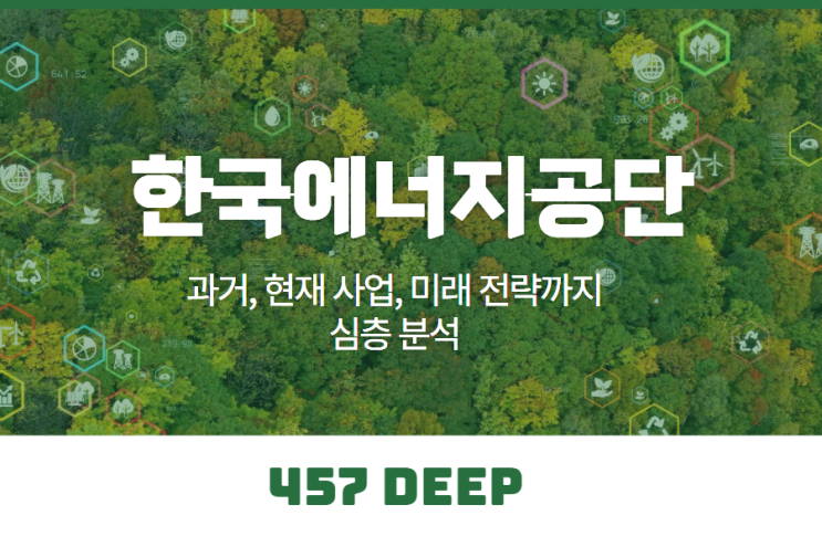 한국에너지공단 기업 심층 분석 - 457DEEP : 네이버 블로그