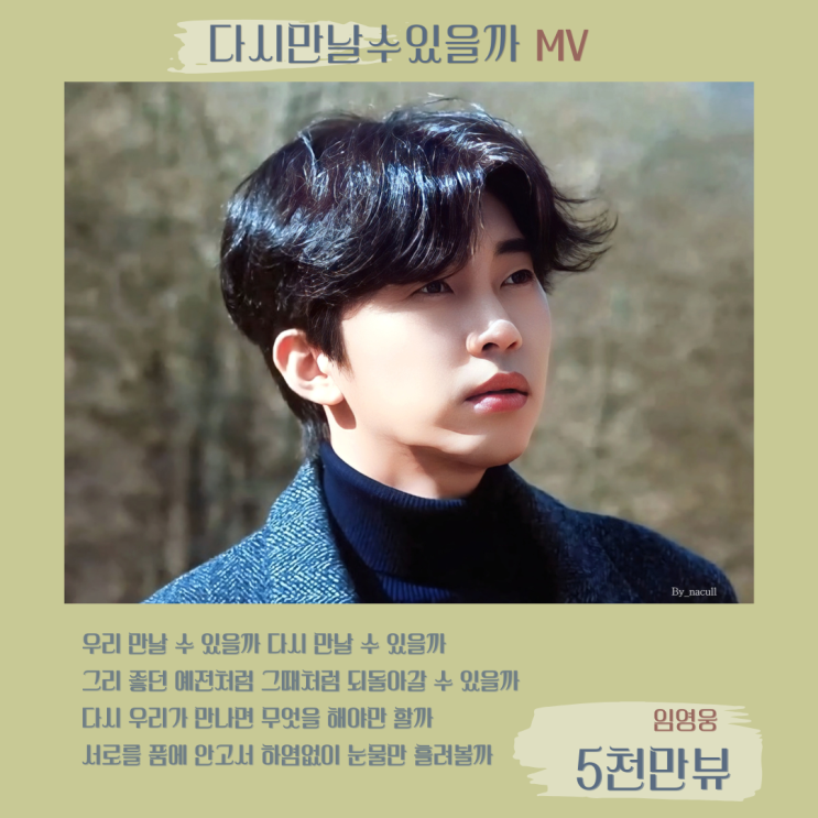임영웅 '다시 만날 수 있을까' MV 5000만뷰 돌파 만날 날을 고대하며 🙏 : 네이버 블로그
