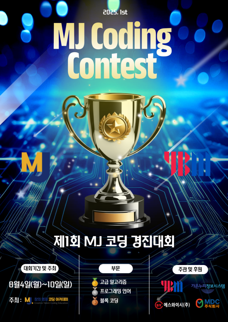 🏆제1회 MJ&YBM 코딩 경진대회🏆 : 네이버 블로그