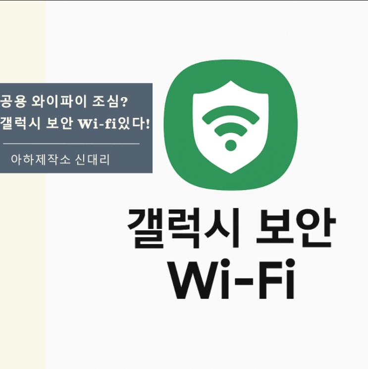 SKT 해킹 사태 이후, 갤럭시 유저가 꼭 알아야 할 ‘보안 Wi-Fi 설정법’과 스마트폰 꿀팁 총정리 : 네이버 블로그
