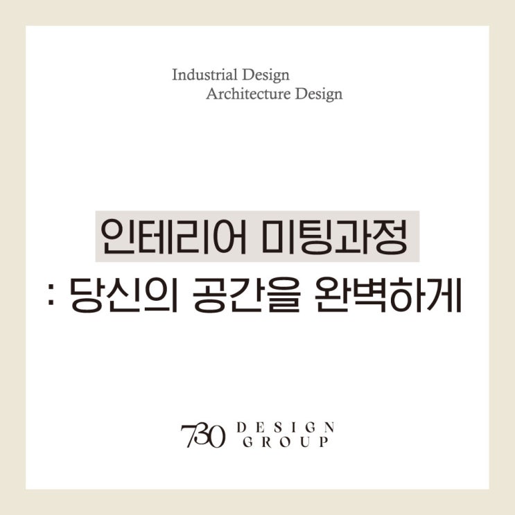 당신의 공간을 더 완벽하게 : 투명하고 확실한 730만의 인테리어 미팅 과정 : 네이버 블로그