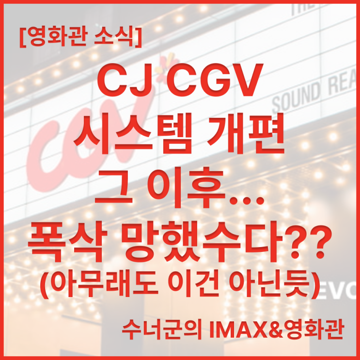 CJ CGV 앱/시스템 개편 그 이후... 폭삭 망했수다? : 네이버 블로그