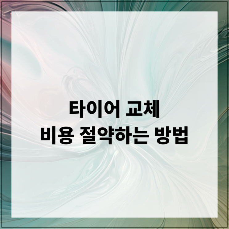 타이어 교체 비용 절약하는 방법 : 네이버 블로그