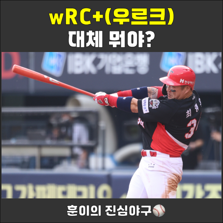 wRC+(우르크)로 야구 더 재밌게보기 : 네이버 블로그