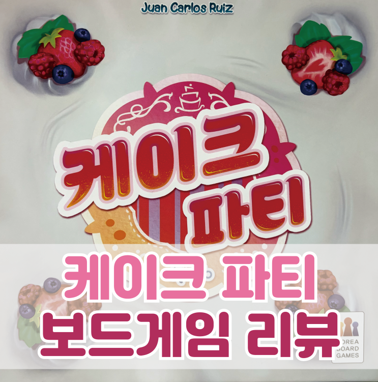 [아이와 함께 보드게임] 쌓아보자! '케이크 파티' 보드게임 리뷰 : 네이버 블로그