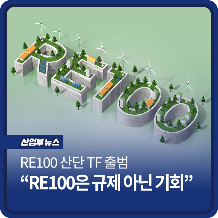 “RE100은 규제 아닌 기회” : 네이버 블로그