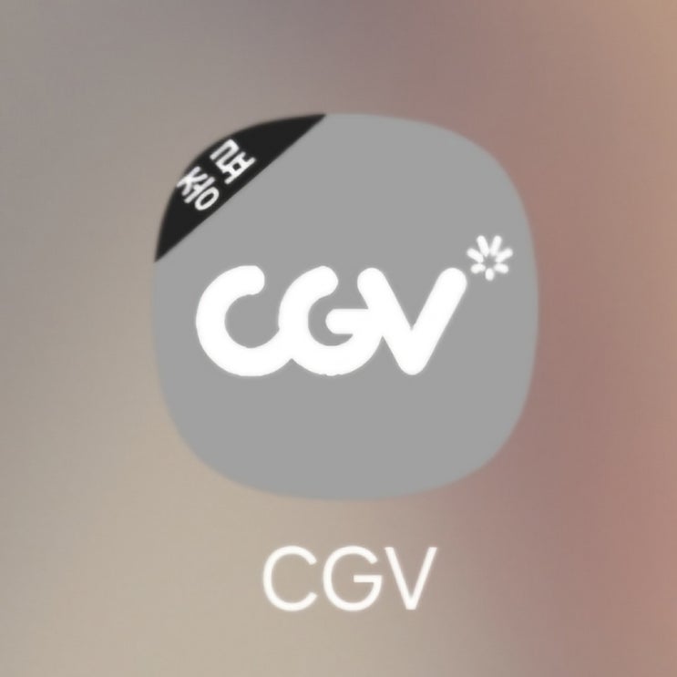 [NEW CGV] 새로 나온 CGV 앱 더 나아졌을까? | 앱 오픈 이벤트와 앱 리뷰 : 네이버 블로그