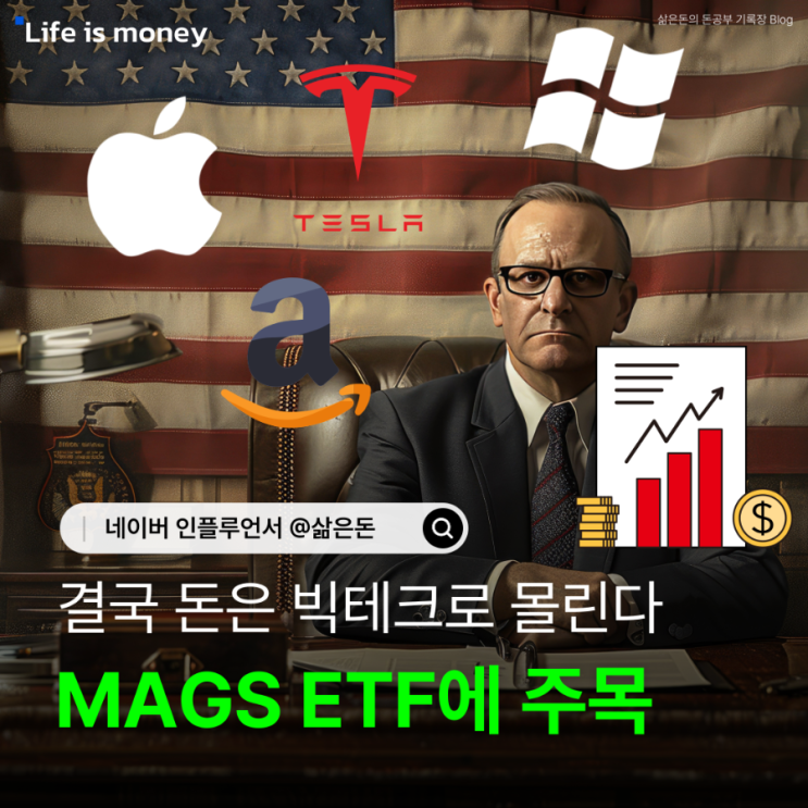 빅테크 기업으로 돈이 몰릴 겁니다 (feat. MAGS ETF 미국 매그니피센트 7) : 네이버 블로그