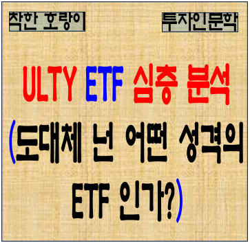 ULTY ETF 심층 분석 : 도대체 너란 어떤 종목인가? : 네이버 블로그