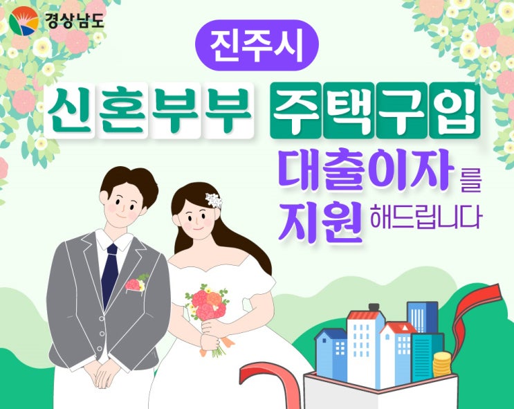 진주시 신혼부부 주택 구입 대출이자 지원 신청 공고 : 네이버 블로그