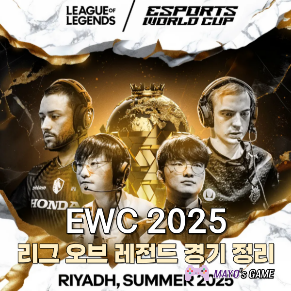 ewc 2025 롤 일정 및 참가팀 정리, MSI 이후 달려보자 : 네이버 블로그