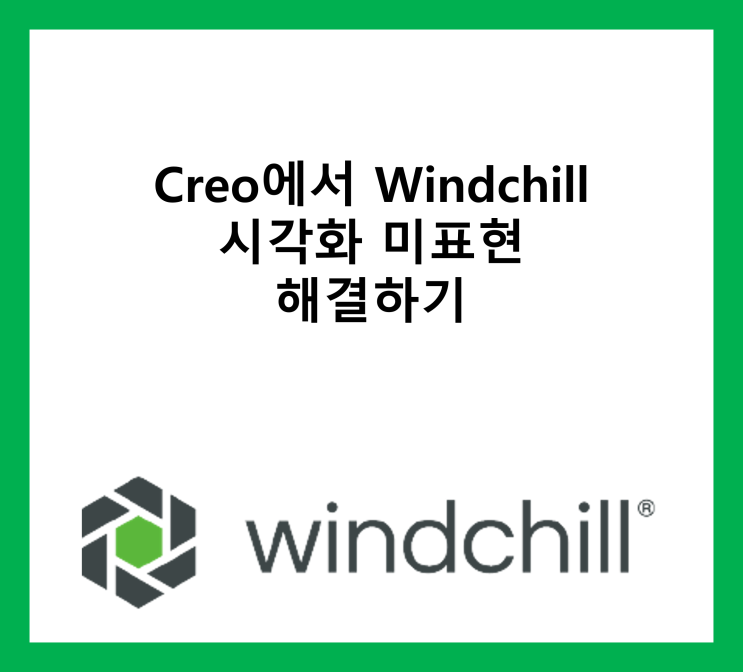 Windchill - Creo에서 Windchill 시각화 미표현 해결하기 : 네이버 블로그