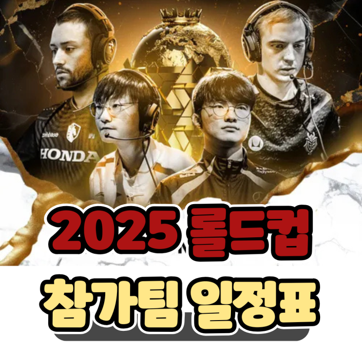 2025 EWC 롤 LCK 롤드컵 일정, Esports World Cup 리그오브레전드 : 네이버 블로그