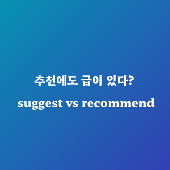 I suggest vs I recommend, 어떤 상황에 더 어울릴까? : 네이버 블로그