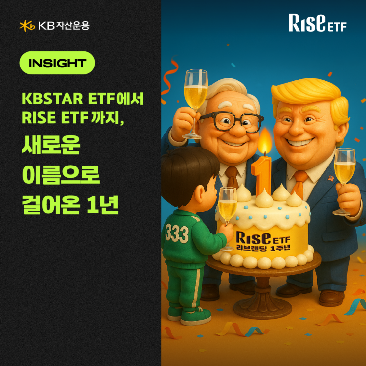 [RISE INSIGHT] KBSTAR ETF에서 RISE ETF까지, 새로운 이름으로 걸어온 1년 : 네이버 블로그