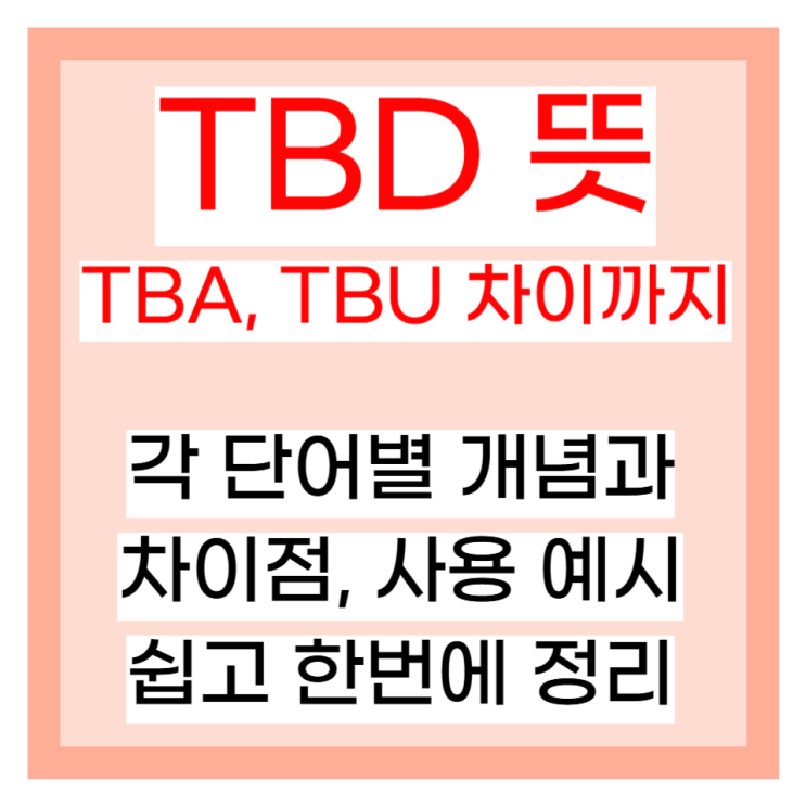 TBD 뜻 쉽게 정리, TBA, TBU까지 업무 영어 줄임말 한눈에 : 네이버 블로그
