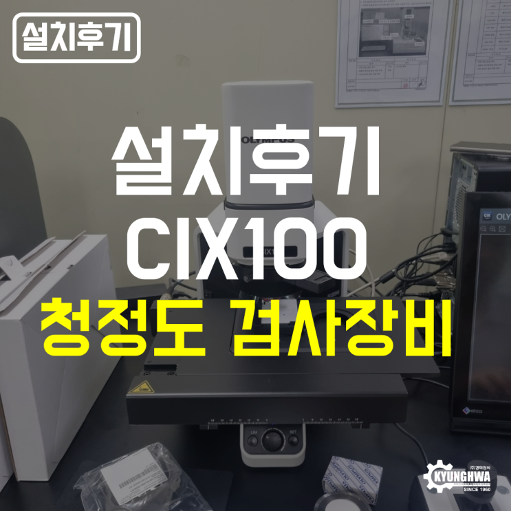 [설치후기] OLYMPUS 청정도 검사장비 CIX100 특장점과 설치 과정 : 네이버 블로그