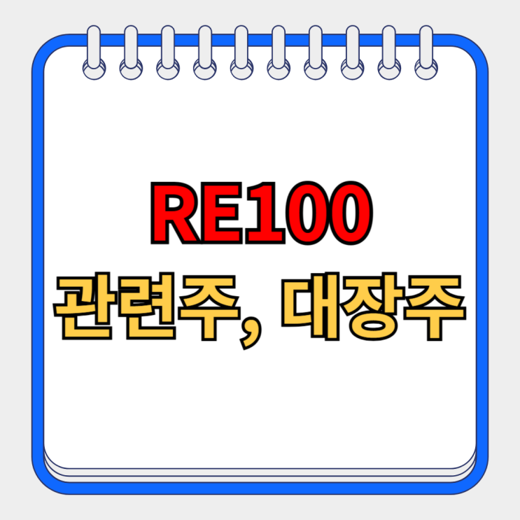 RE100 관련주 TOP10 | 산업단지 대장주, 테마주, 수혜주 : 네이버 블로그
