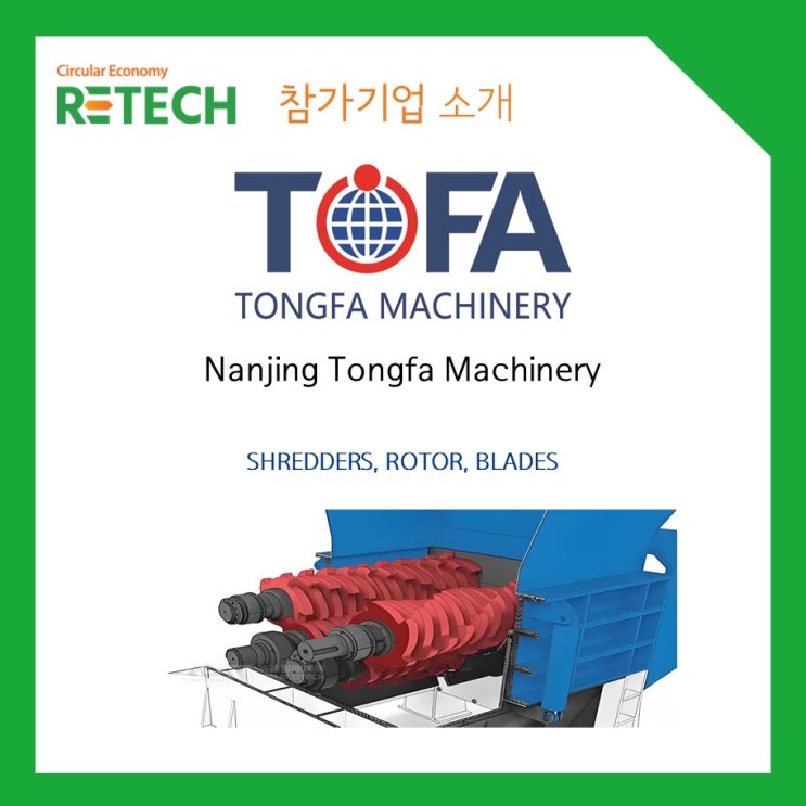 [RETECH 2025 참가기업 소개] Nanjing Tongfa Machinery : 네이버 블로그