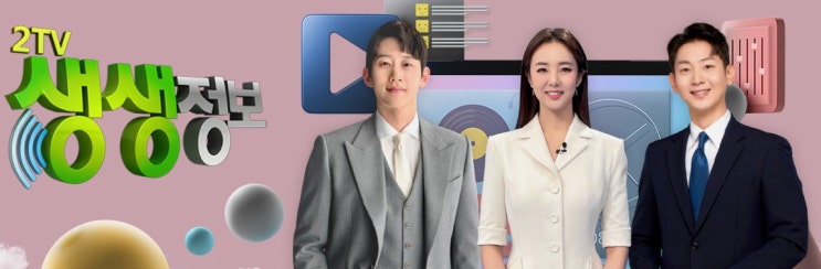 [2TV 생생정보 2337회] 7월 17일 방송 정보 총정리 – 체험부터 맛집, 인천 명소까지 : 네이버 블로그