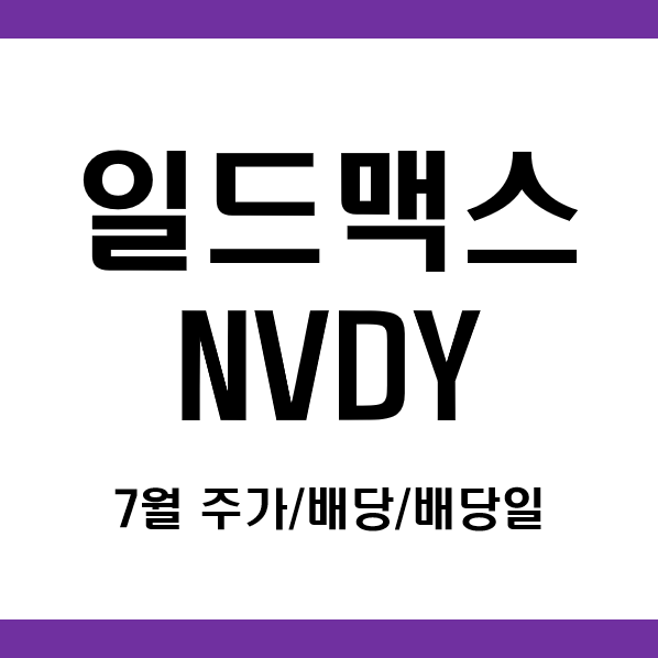 미국월배당ETF 일드맥스 NVDY 25년 7월 배당금/배당일, 주가정리 : 네이버 블로그