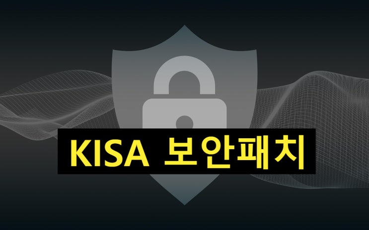 KISA 보안패치 발표 – AnySign4PC·TouchEn nxKey 취약점 꼭 확인하세요! : 네이버 블로그