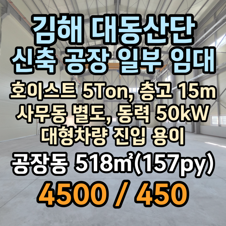 김해 대동산업단지 공장임대 / 호이스트 5Ton, 동력 50kW, 층고 15m / 사무동(23py) 별도 : 네이버 블로그