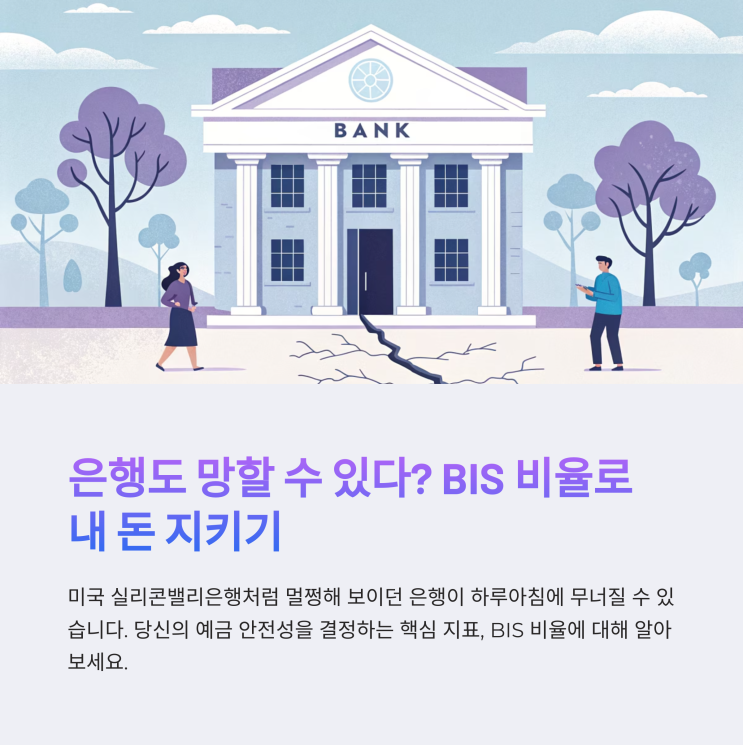 은행도 망할 수 있다? BIS 비율 모르면 당신의 돈도 위험합니다 : 네이버 블로그