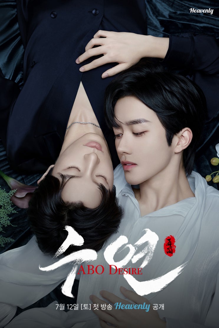 헤븐리(Heavenly) BL드라마 ‘수연(ABO Desire)’ 1화 ⭐️⭐️⭐️ : 네이버 블로그