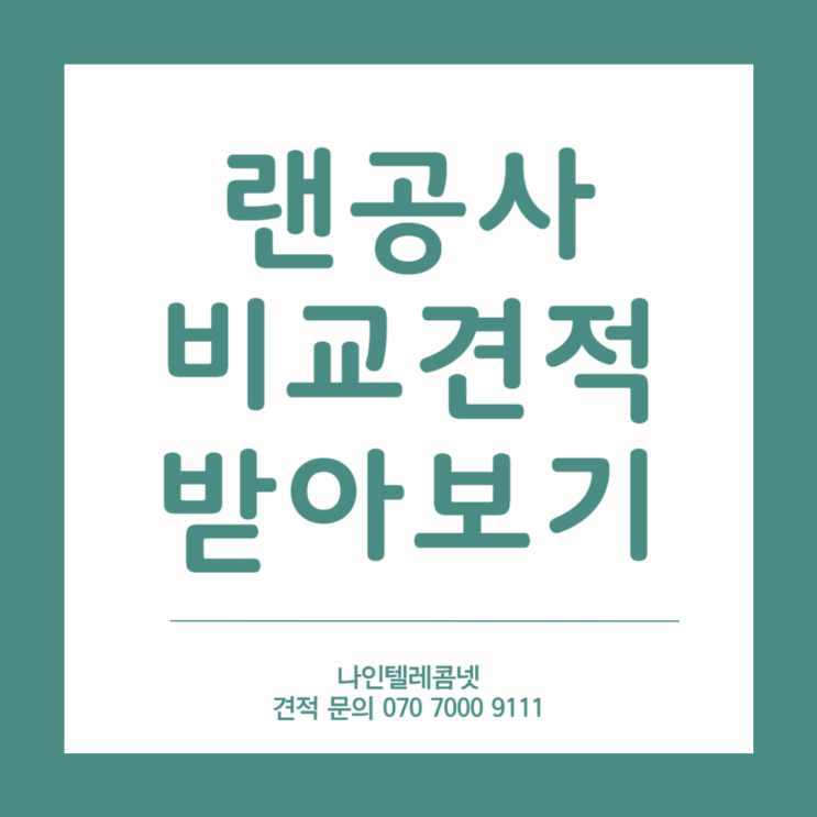 랜공사, 언제 필요할까? 비교견적 받아보세요! : 네이버 블로그