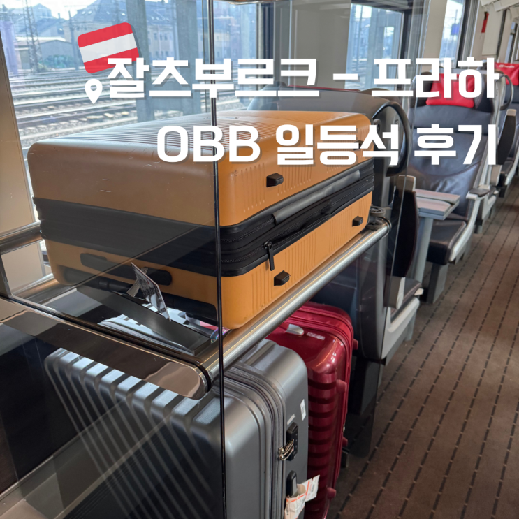 잘츠부르크에서 프라하 가는 법ㅣOBB 기차 예매 일등석 탑승 티켓 환불 후기 날짜 변경 : 네이버 블로그