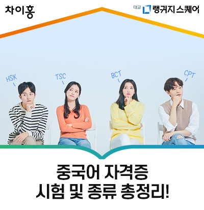 중국어 자격증 시험 및 종류 총정리! HSK TSC BCT CPT : 네이버 블로그