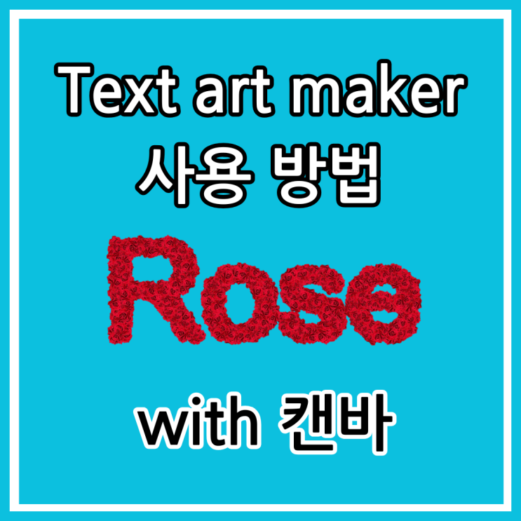 캔바 앱 Text art maker 내가 가진 이미지로 초간단 글자 만들기 : 네이버 블로그
