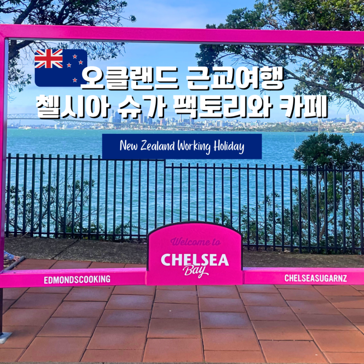 [뉴질랜드 워킹홀리데이] 오클랜드 근교여행 첼시아 베이와 슈가 팩토리 Chelsea Bay&Sugar Factory : 네이버 블로그