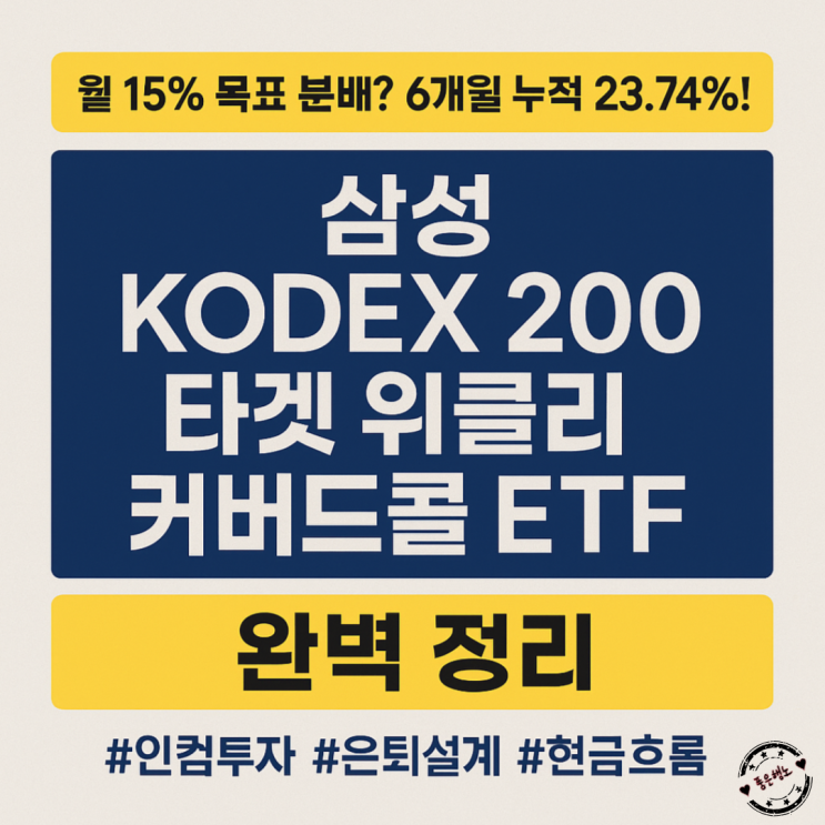KODEX 200 타겟 위클리 커버드콜 ETF 완벽 정리 : 네이버 블로그