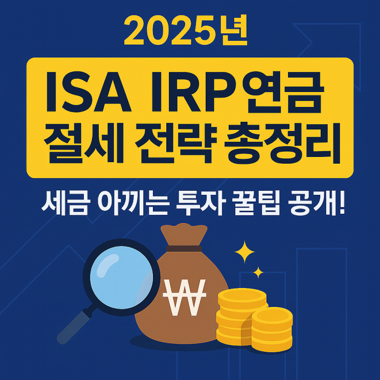 2025년 ISA·IRP·연금저축 비교｜절세 전략 총정리 : 네이버 블로그