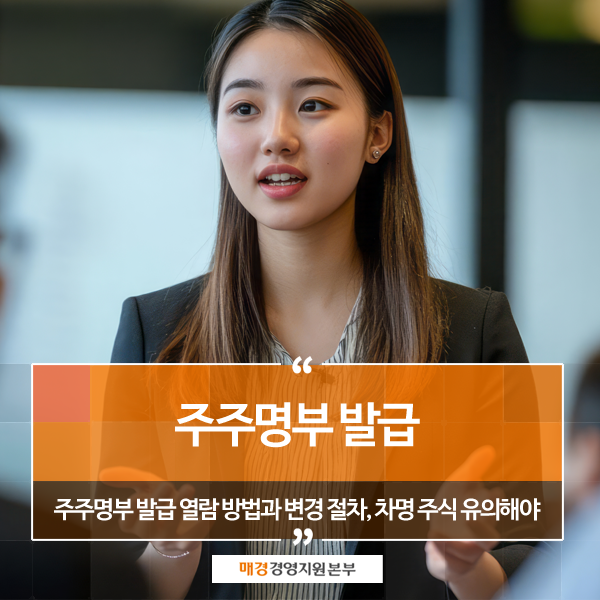 주주명부 발급 열람 방법과 변경 절차, 차명주식 유의해야 : 네이버 블로그