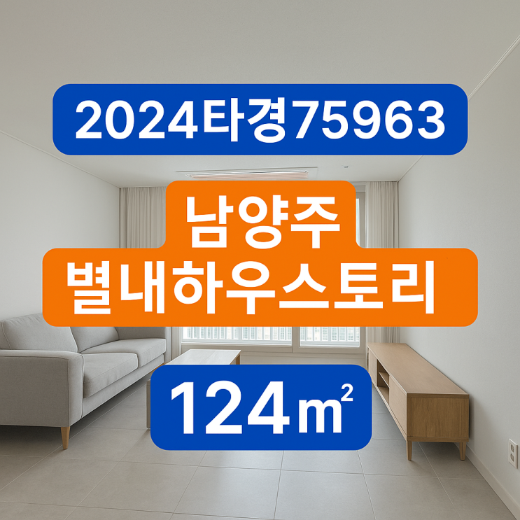 2024타경75963 – 별내하우스토리 37평 고층세대 / 임차인 無 / 권리 깔끔 / 1차 유찰로 5억대 진입 기회 : 네이버 블로그